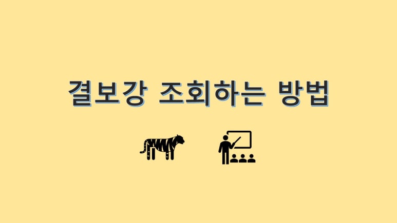 4세대 지능형 나이스 결보강 내역 조회하는 방법 Feat 보결수당 지급 보결내역 확인 보강교사 결강교사 4세대