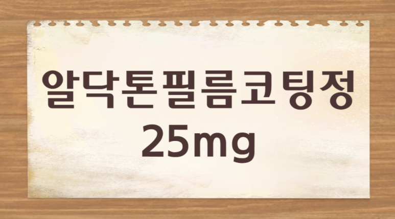 알닥톤 필름코팅정 25mg 효과 성분 부작용 복용법 이뇨제 고혈압 약 부종 처방 네이버 블로그