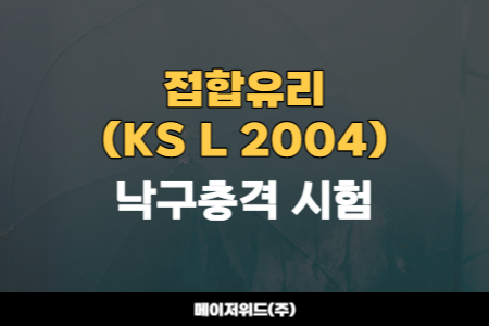 [KS 인증] 접합유리(KS L 2004)의 낙구충격 시험 : 네이버 블로그