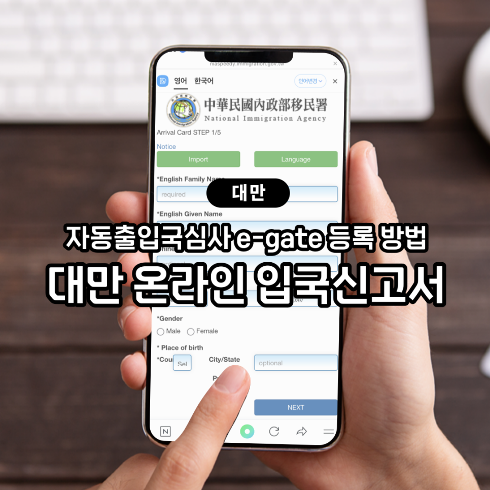 대만 온라인 입국신고서 작성 방법 자동출입국심사 E-gate 등록 하는 곳 총정리 : 네이버 블로그