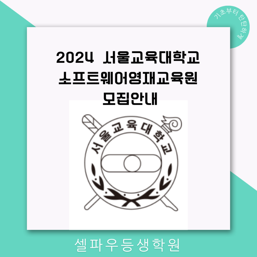 2024학년도 서울교대 소프트웨어영재교육원 모집안내 네이버 블로그