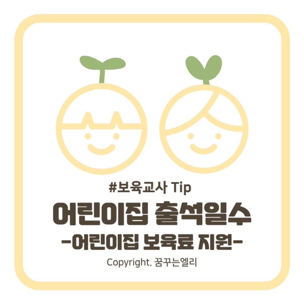 어린이집 출석일수 인정결석 보육료 지원 간단 정리 : 네이버 블로그