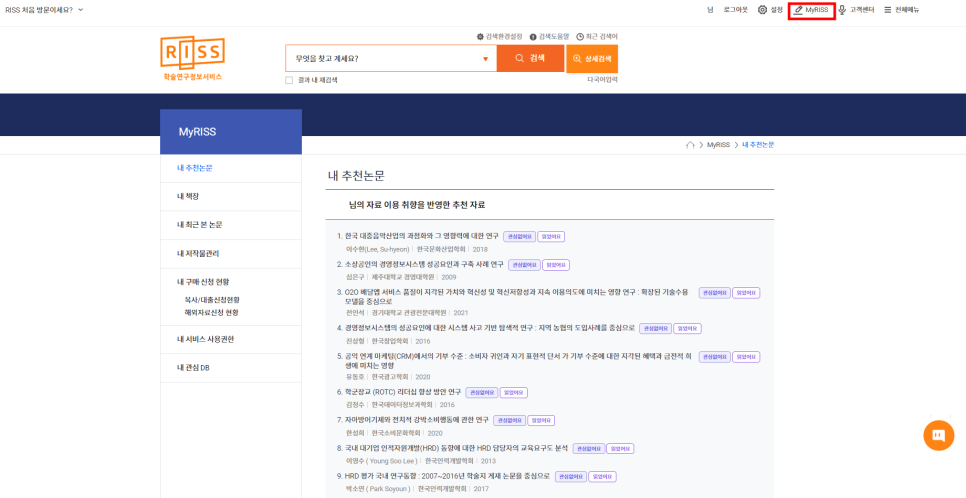 [RISS 가이드] 필요한 논문을 추천해 드립니다. 맞춤형 학술논문서비스 My RISS!(추천논문 / 논문추천) : 네이버 블로그