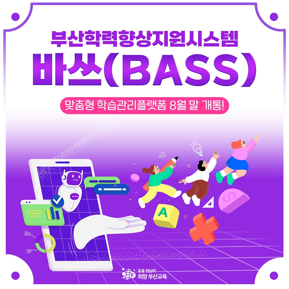 부산학력향상지원시스템 '바쓰(BASS)' : 네이버 블로그