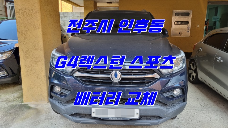 G4 렉스턴 스포츠 밧데리 델코 DF 90R 배터리 교체후 몰랐던 수리 부분까지 확인해 드렸어요. : 네이버 블로그