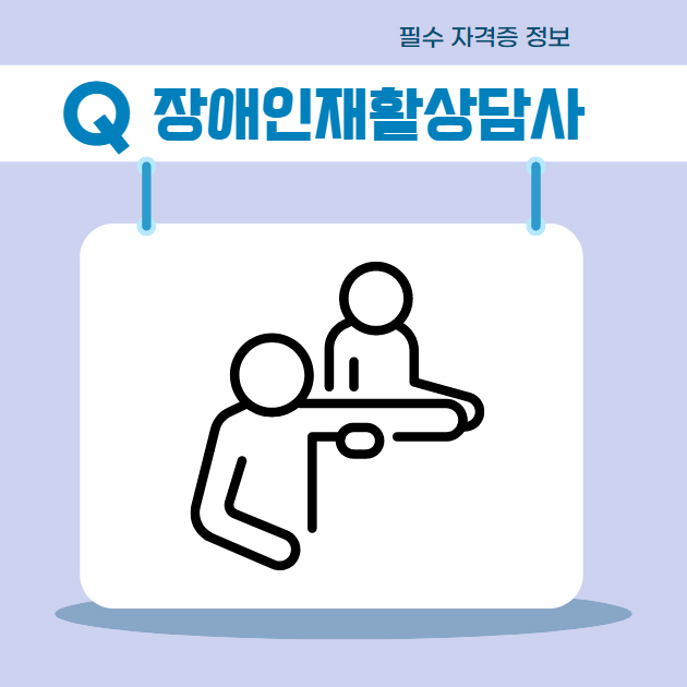 장애인재활상담사2급 시험일정 및 과목 응시자격 체크 네이버 블로그