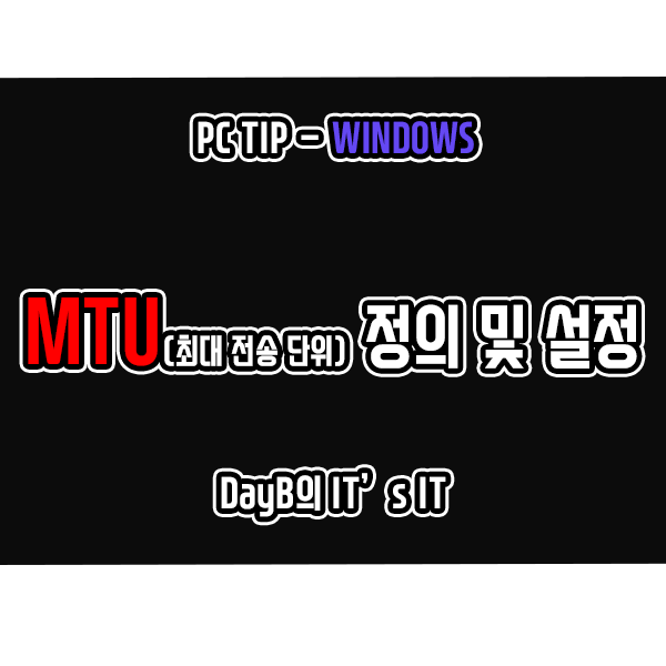 윈도우11, 10의 MTU 최대 전송 단위 정의 및 설정 방법 : 네이버 블로그