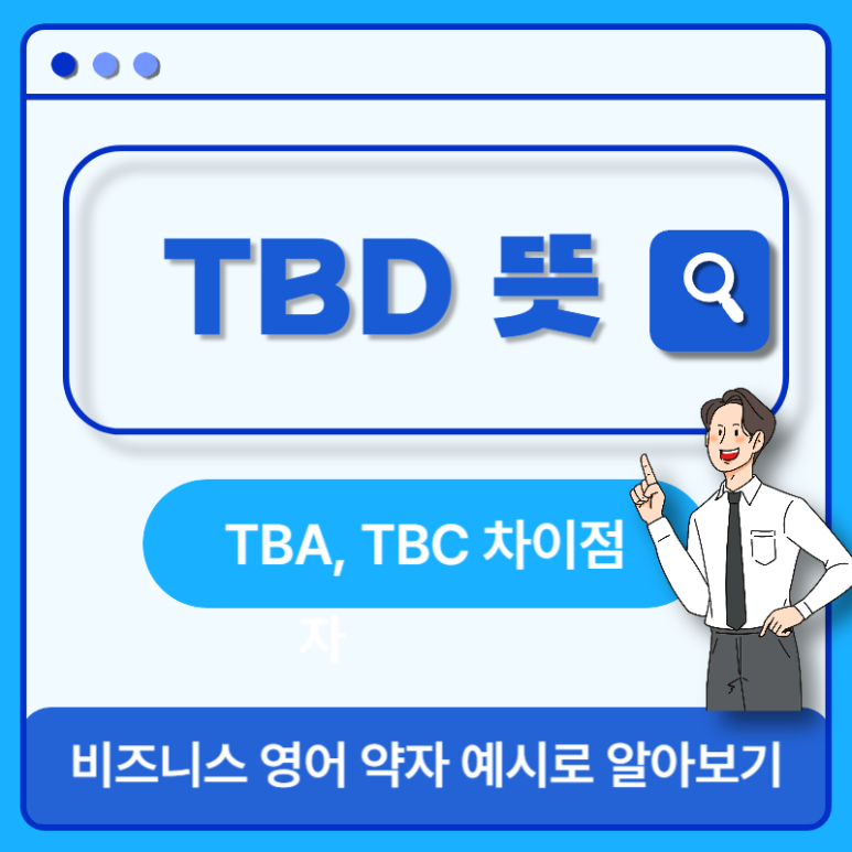 TBD 뜻 TBA, TBC와의 차이점 예시 비즈니스 영어약자 모음 : 네이버 블로그
