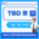 TBD 뜻 TBA, TBC와의 차이점 예시 비즈니스 영어약자 모음 : 네이버 블로그