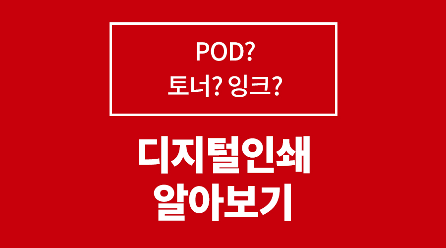 소량인쇄 디지털인쇄 잉크와 토너의 차이점 알아보기feat Pod 뜻 네이버 블로그