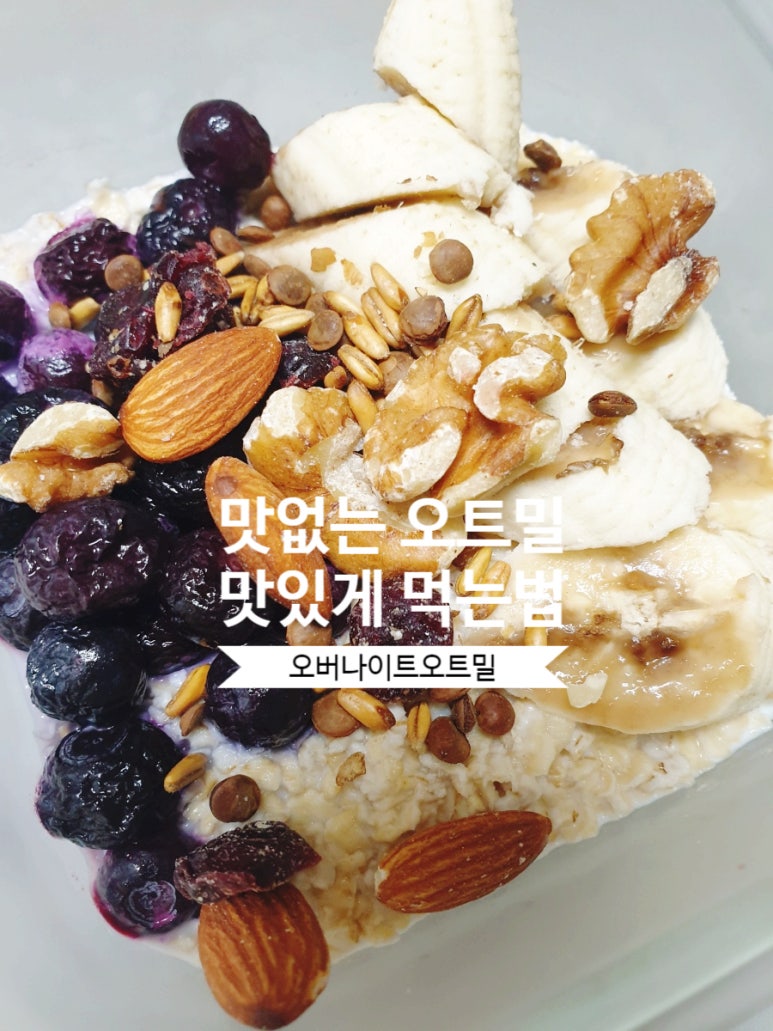 다이어트 식단 맛없는 오트밀 맛있게 먹는 법 오나오가 딱이지 : 네이버 블로그