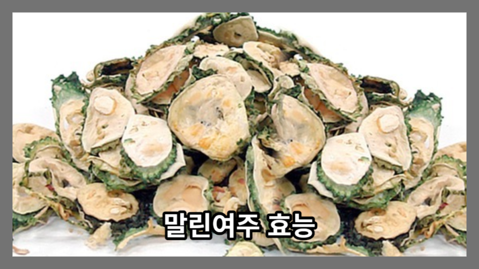 여주효능 9가지 및 부작용 말린여주 건여주 먹는방법 네이버 블로그