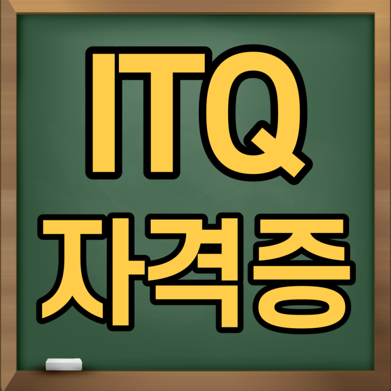 ITQ 자격증(엑셀, 한글, 파워포인트) 시험 일정 독학 준비까지! : 네이버 블로그