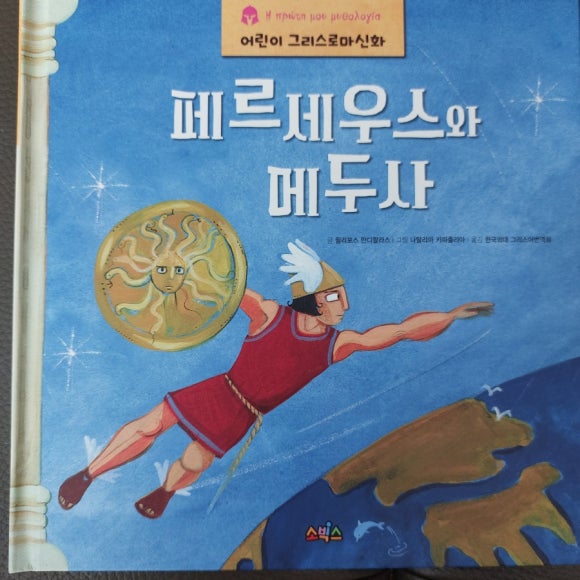 독후활동40그리스로마신화 페르세우스와 메두사 네이버 블로그