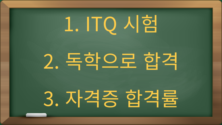 ITQ 자격증(엑셀, 한글, 파워포인트) 시험 일정 독학 준비까지! : 네이버 블로그