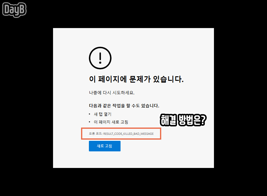크롬, 마이크로소프트 엣지 RESULT_CODE_KILLED_BAD_MESSAGE 해결 : 네이버 블로그