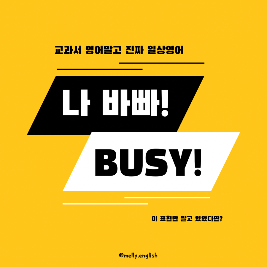 나 바빠! 나 바쁘다 영어로!? I am busy. I am slammed. I am swamped. I am tied up ...