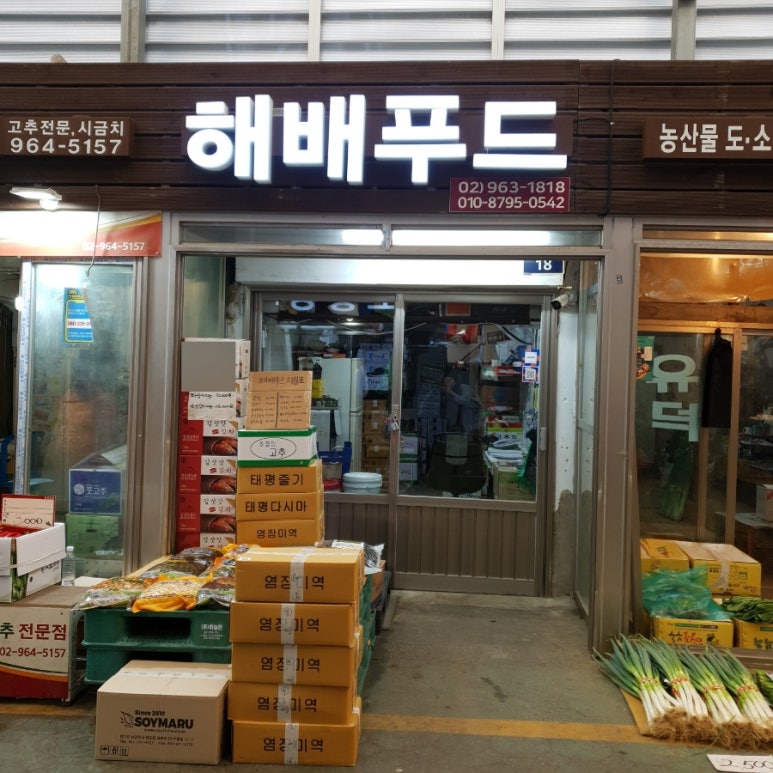 경동시장 도소매 일상, 주변 상가 고추가게 소개시켜드릴게요 쿠팡 배송은 얼마나 들어왔을까?! : 네이버 블로그