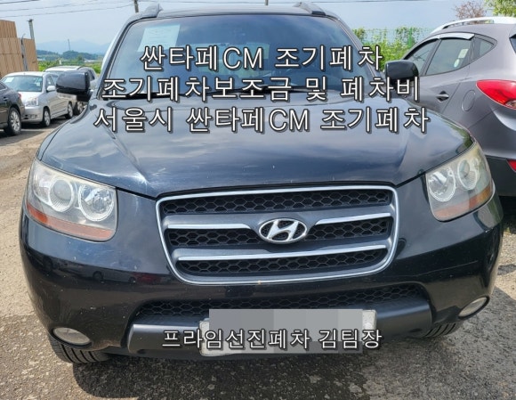 싼타페cm조기폐차 4등급 조기폐차보조금 받는방법폐차시세확인 네이버 블로그