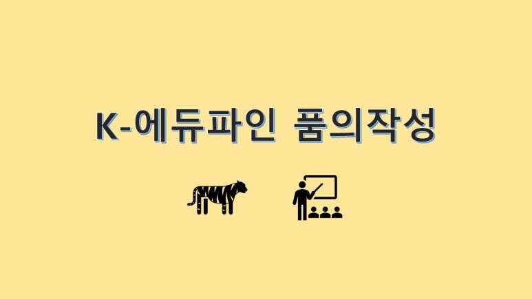 유용한 정보 K 에듀파인 품의 작성 꿀팁 Feat 품목내역 일괄탑재 방법 엑셀 일괄탑재 케이에듀파인 등 네이버 블로그