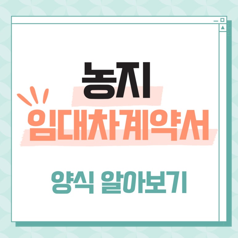 농지임대차계약서 양식 작성방법 알아보기 네이버 블로그