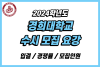 2023 경희대 수시등급 정시등급 입결내신경쟁률충원등급컷 2024 경희대학교 수시 모집요강모집인원전형일정수능