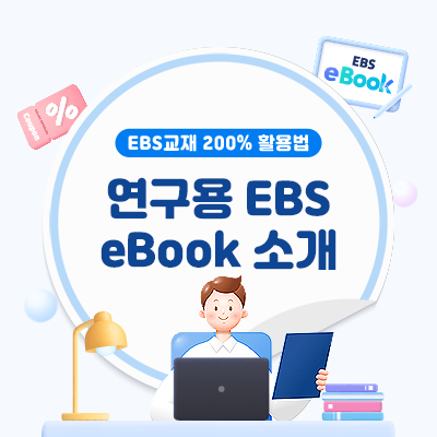 학교 선생님을 위한 EBS eBook 제공!🎫 : 네이버 블로그