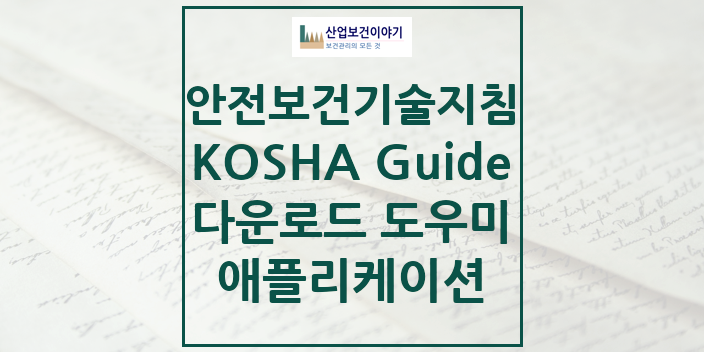 [앱] 간편한 안전보건기술지침(KOSHA Guide) 다운로드 애플리케이션 : 네이버 블로그