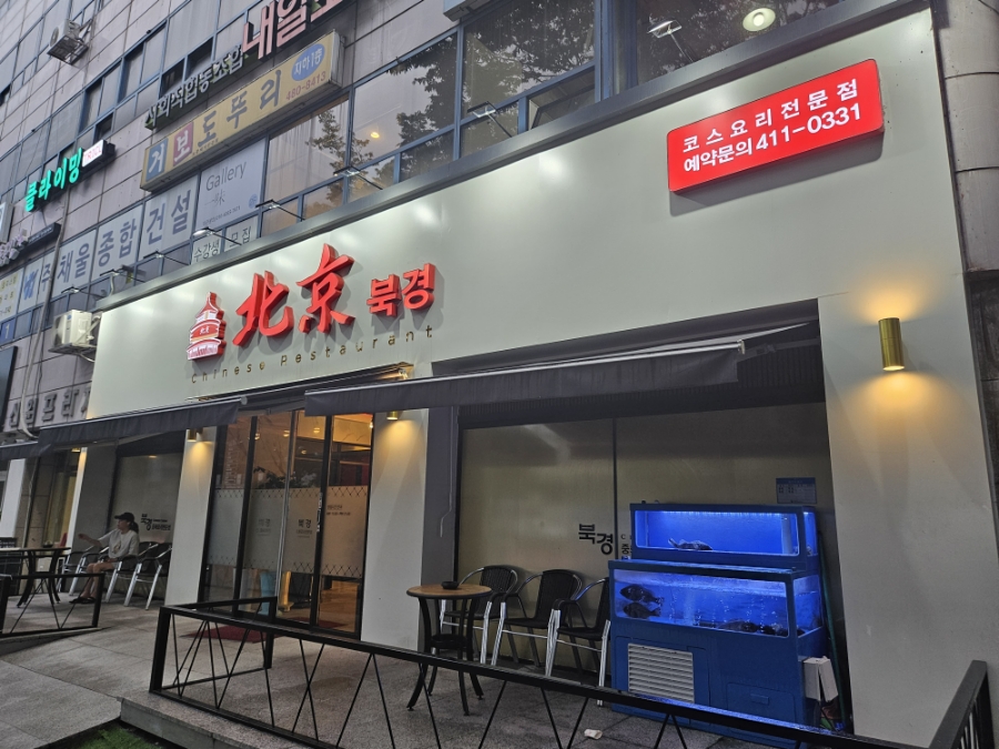 안산 고잔동 안산시청 앞 유린기가 맛있는 코스요리 전문점 북경 네이버 블로그