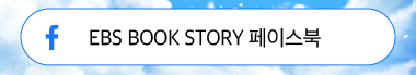 학교 선생님을 위한 EBS eBook 제공!🎫 : 네이버 블로그