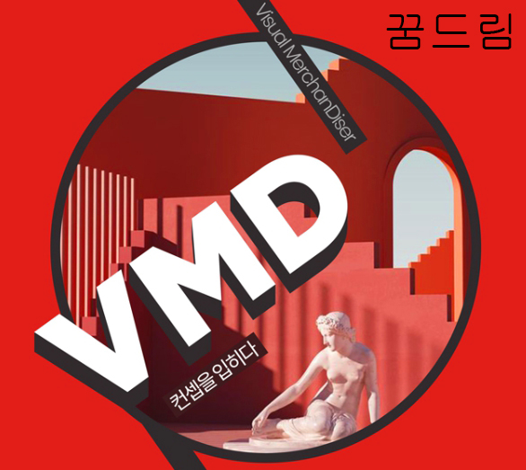 노원인테리어학원에서 VMD가 되어보자. : 네이버 블로그