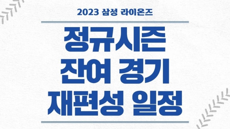 2023정규시즌 잔여경기 재편성일정_KBO & 삼성라이온즈, APBC예비명단 발표 : 네이버 블로그