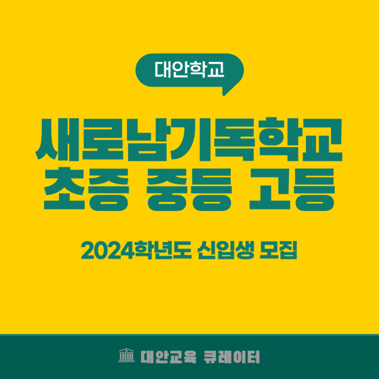 새로남기독학교 2024학년도 초등 중등 고등 신입생 모집 안내 새로남교회 대안학교 네이버 블로그