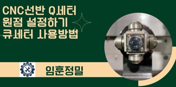 CNC 선반 Q세터 사용방법 큐센터 공작물 원점셋팅 설정하는법(현대위아 공작기계) : 네이버 블로그