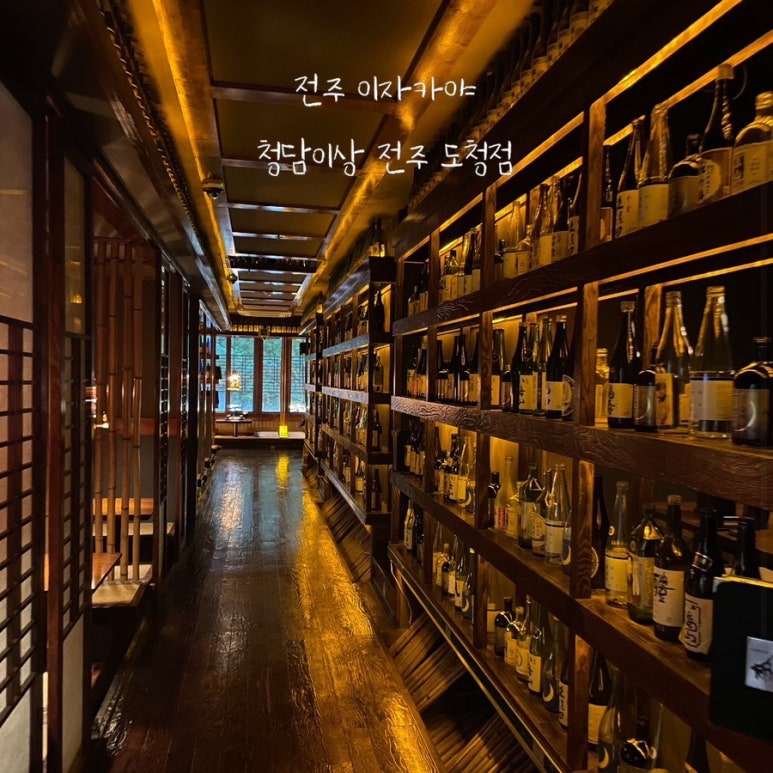 전주 이자카야 신시가지 술집 데이트하기 좋은 청담이상 전주도청점 네이버 블로그