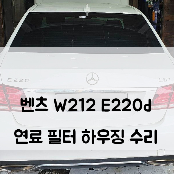 벤츠 W212 E220d 냉각수 부족 보충 경고등 점검 후 연료필터 하우징 교체 _ 광주수입차냉각수 문의 H모터스 용봉점 : 네이버 블로그