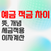 정기 예금과 적금 차이 뜻 이자 세금 계산 방법 네이버 블로그