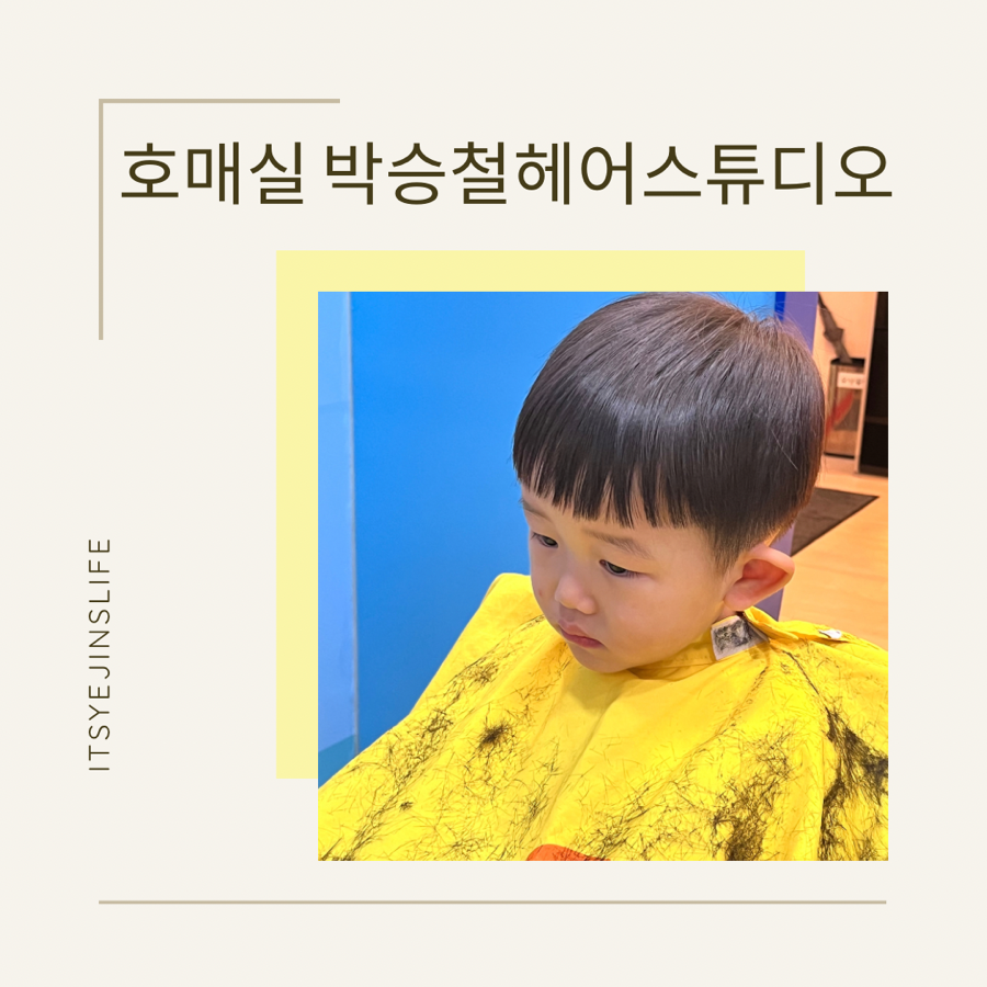 호매실 박승철 헤어스튜디오 키즈 미용실 다녀왔어요 네이버 블로그