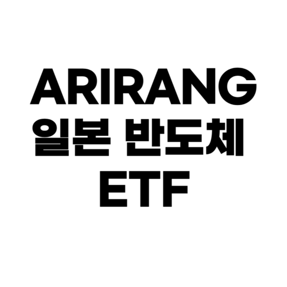 [국내 ETF] ARIRANG 일본 반도체 소부장 Solactive ETF (23년 8월 31일 상장, 일본 주식, 엔화 투자, 연금계좌)