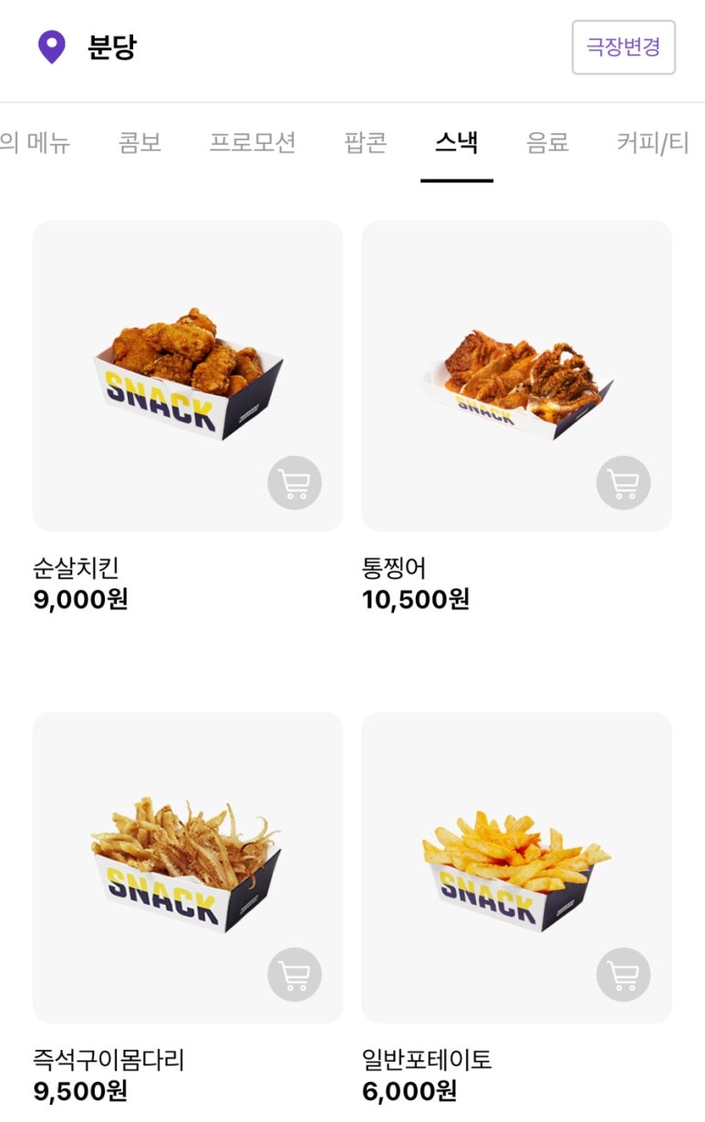 메가박스 매점 메뉴 팝콘 종류 가격 모바일오더 주문방법 리필 반반팝콘 핫도그 칠리치즈나쵸 후기 네이버 블로그