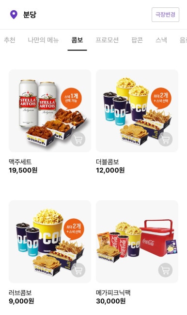 메가박스 매점 메뉴 팝콘 종류 가격 모바일오더 주문방법 리필 반반팝콘 핫도그 칠리치즈나쵸 후기 네이버 블로그