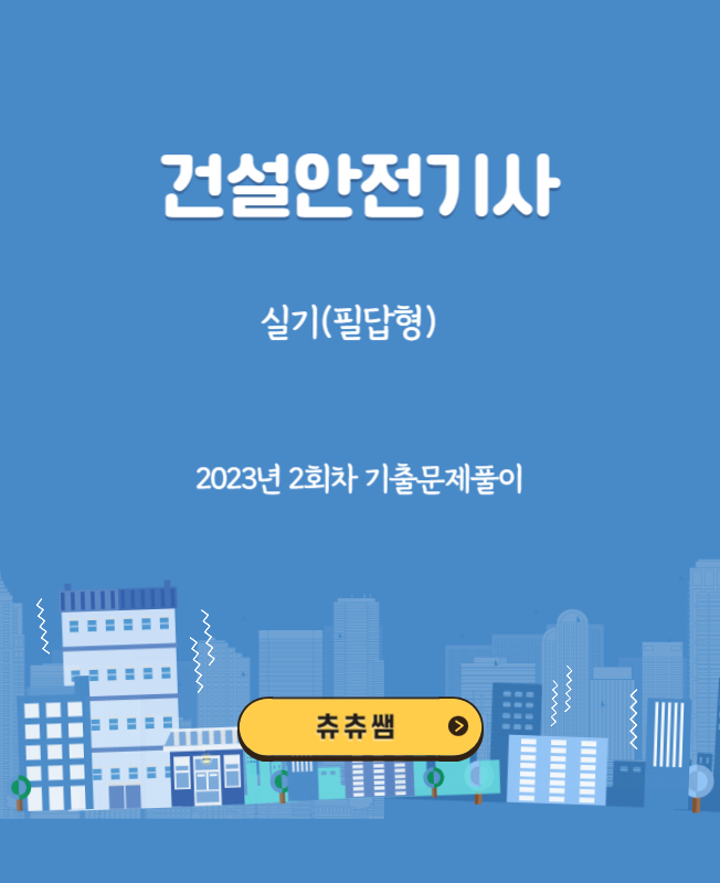 건설안전기사 실기필답형 23년2회 기출문제풀이 네이버 블로그