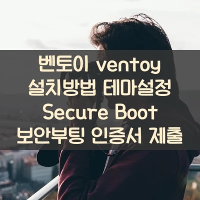 벤토이 ventoy 설치방법 테마설정 Secure Boot 보안부팅 인증서 제출 : 네이버 블로그