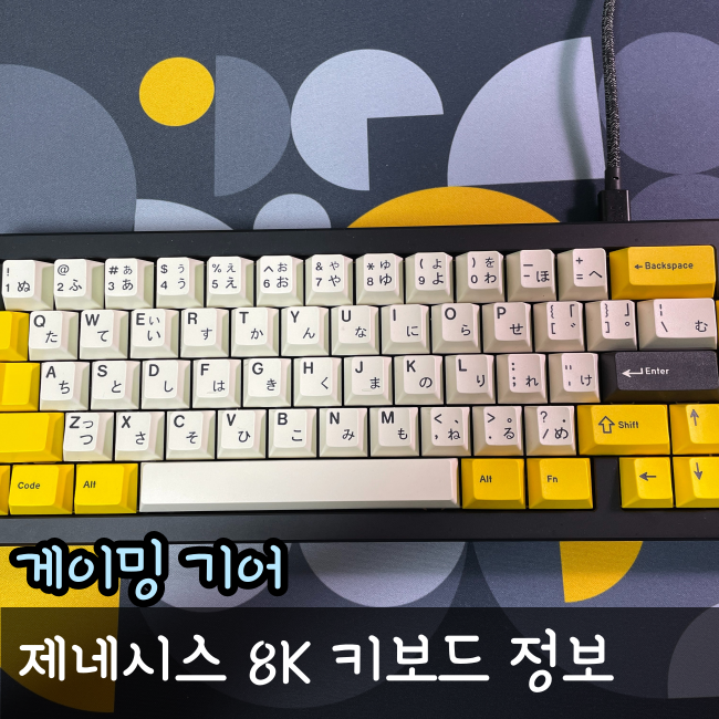 제네시스 8k 키보드 기판 TKL, FPS 끝판왕 키보드? : 네이버 블로그