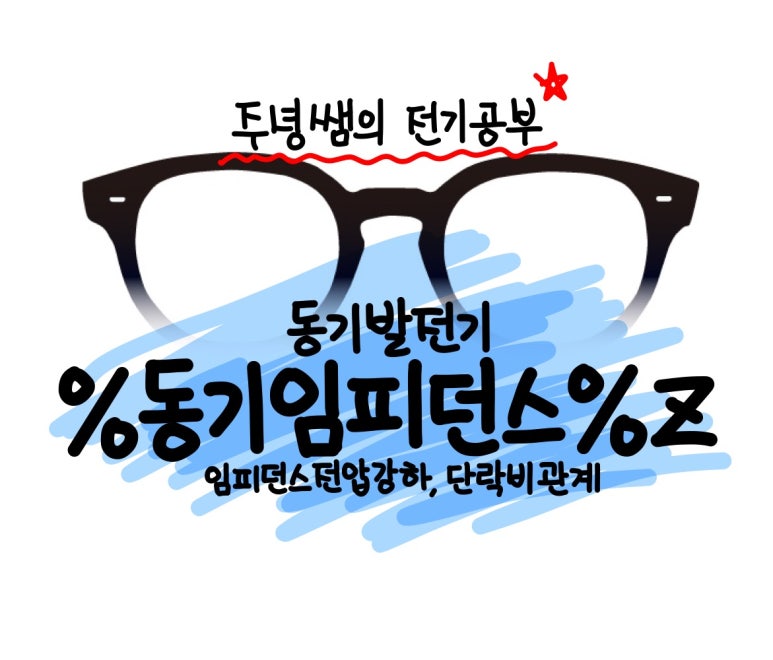 전기기기 동기발전기 Z퍼센트 동기임피던스 공식 두가지 유도 과정 전기산업기사 필기 네이버 블로그