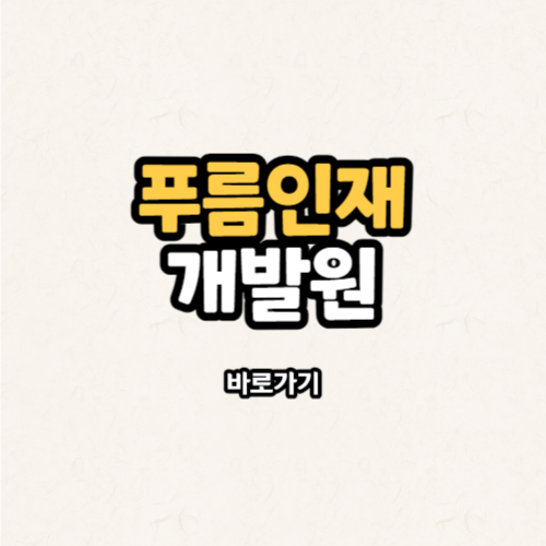 푸름인재개발원 (https://www.hrdpuroom.net) 바로가기 : 네이버 블로그