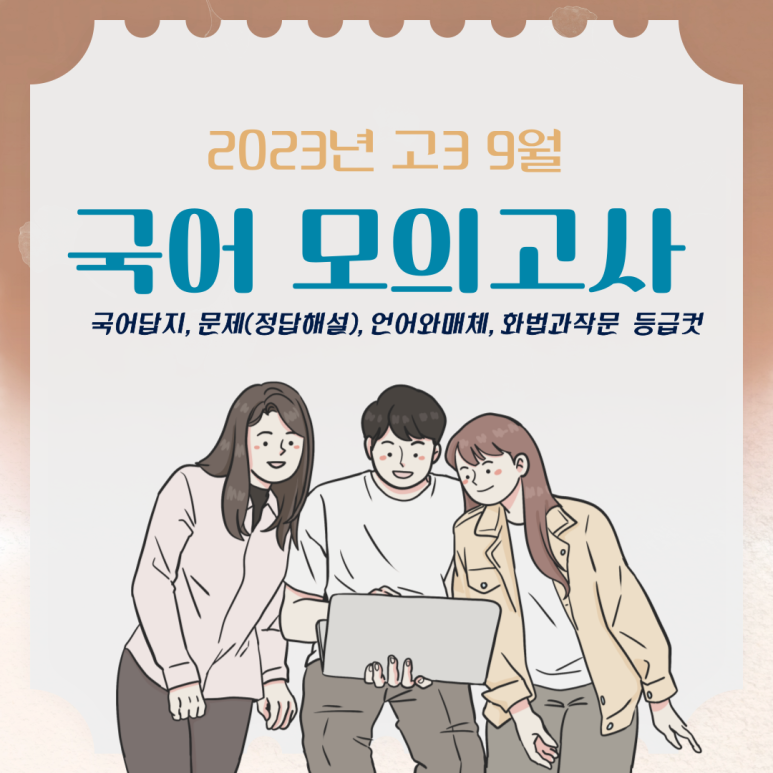2023 9월 모의고사 고3 국어답지 문제정답해설 9모 국어 등급컷화법과작문 언어와매체 네이버 블로그