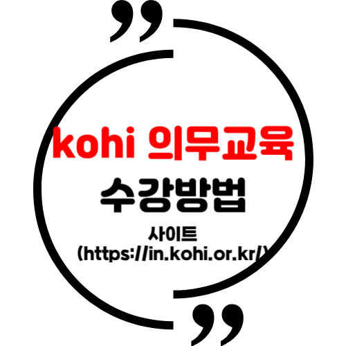 kohi 의무교육 수강방법 사이트 (https://in.kohi.or.kr/) : 네이버 블로그