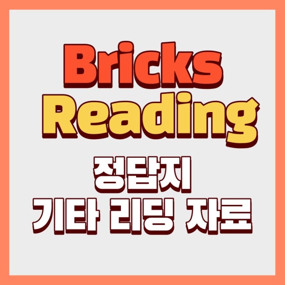 [ Bricks 브릭스 리딩 230 ] 레벨 1ㆍ2ㆍ3 sb wb 정답지 다운로드 / MP3 / e-book 링크 : 네이버 블로그