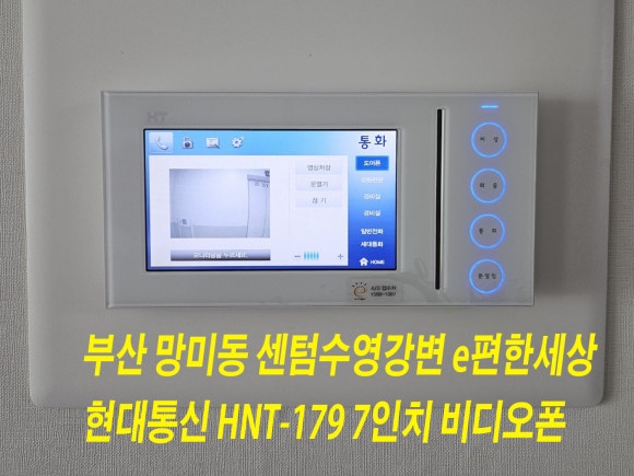 부산비디오폰 수영구 망미동 센텀수영강변e편한세상 현대 179 시공사례 : 네이버 블로그